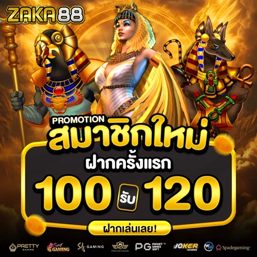 zaka88 เว็บตรงลิขสิทธิ์แท้ รวมเกมสล็อตแตกง่าย ให้บริการครบวงจร